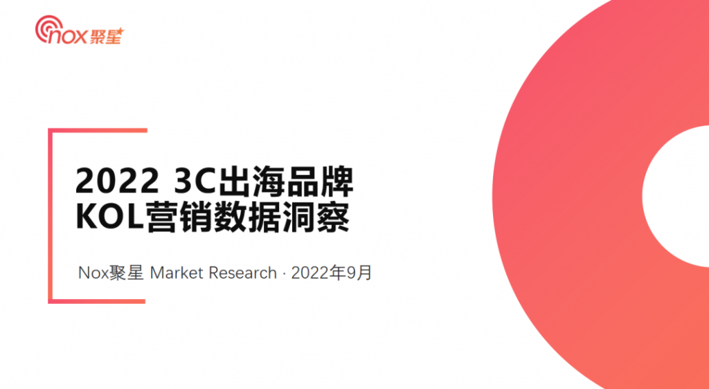 七大变化，四大特征—2022年3C出海品牌KOL营销数据洞察 - Nox聚星官方博客